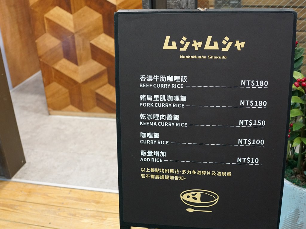 新竹美食│Musha Musha 木下食堂。新竹東門市場美食‧濃郁的熟成咖哩飯* - 牛牛肥滋滋